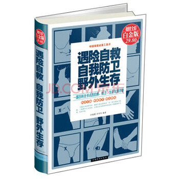 正版书籍 遇险自救 自我防卫：野外生存（超值全彩白金版）9787511340252