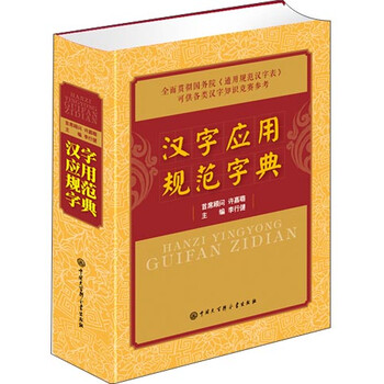   汉字应用规范字典9787500093466中国大百