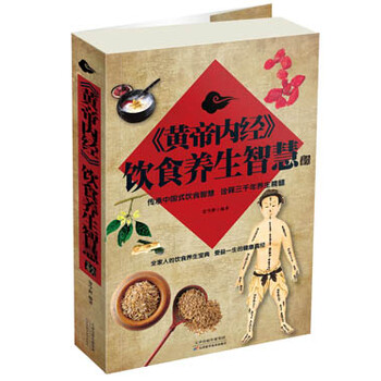 《黄帝内经》饮食养生智慧大全集9787530877821