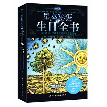 【特价尾货】WB星座秘语之生日全书:精华版9787530460849
