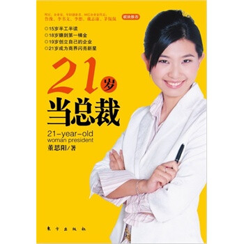 21岁当总裁