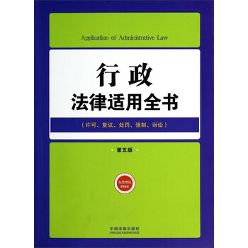 行政法律适用全书-第五版9787509352717
