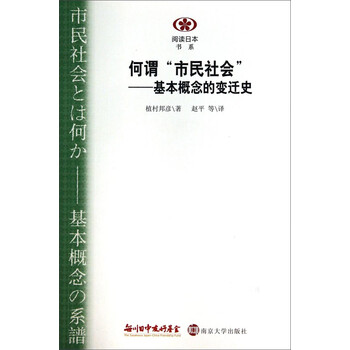 何谓“市民”社会：基本概念的变迁史//阅读日本书系