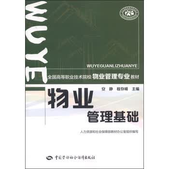 物业管理基础/全国高等职业技术院校物业管理专业教材