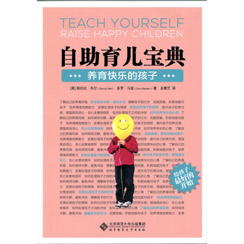 自助育儿宝典：养育快乐的孩子