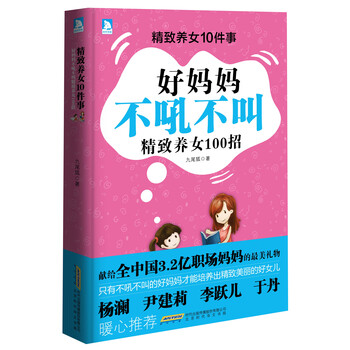 精致养女10件事：好妈妈不吼不叫精致养女100招