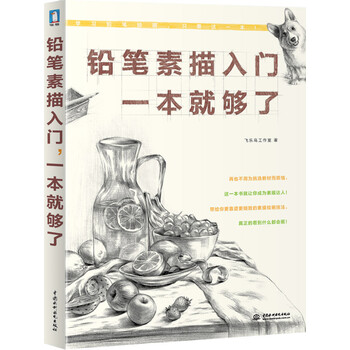  铅笔素描入门一本就够了9787517022329