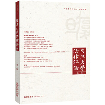 复旦大学法律评论（第一辑）