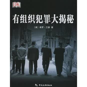 博闻 有组织犯罪大揭秘