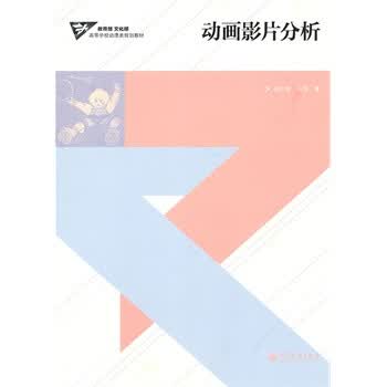 动画影片分析 孙立军,马华 9787040324983