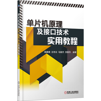   单片机原理及接口技术实用教程9787111462859机械工业