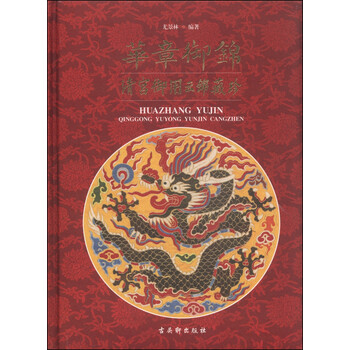 华章御锦：清宫御用云锦藏珍
