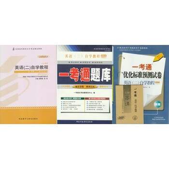 正版自考0015 00015大学英语自学教程 英语二教材 一考通+试卷