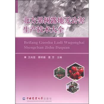 北方果树露地无公害生产技术大全