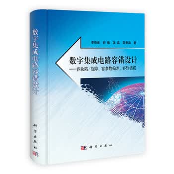 数字集成电路容错设计