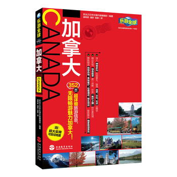 乐游全球：加拿大（附超大实用可剪切地图）9787563728367
