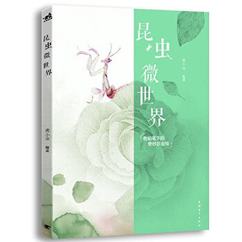  昆虫微世界9787515325248