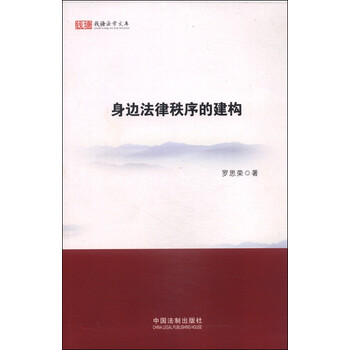 身边法律秩序的建构