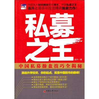 [正版图书]中经理财·私募之王：中国私募操盘技巧全揭秘
