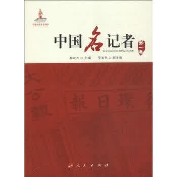 【人民出版社】 中国名记者(第1卷)