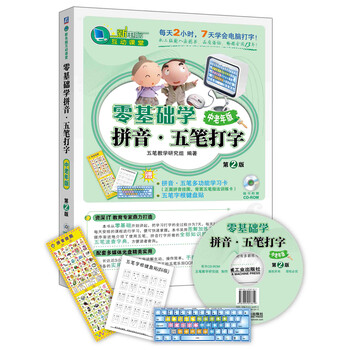 正版 零基础学拼音·五笔打字：中老年版9787111463955