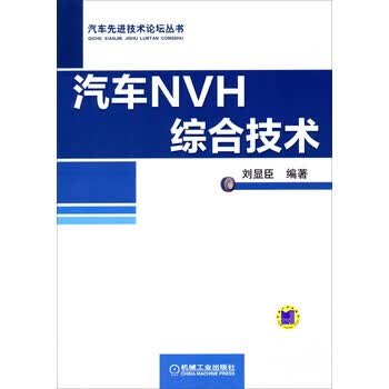 汽车先进技术论坛丛书：汽车NVH综合技术