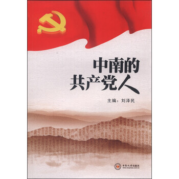 中南的共产党人