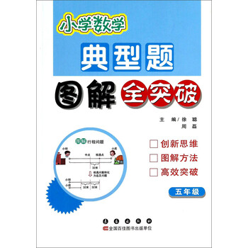 小学数学典型题图解全突破：五年级