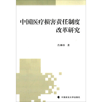 中国医疗损害责任制度改革研究