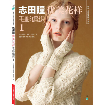 志田瞳优美花样毛衫编织1