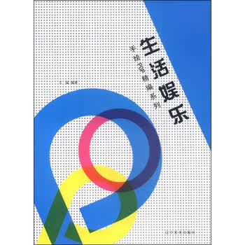 手绘POP精编系列：生活娱乐