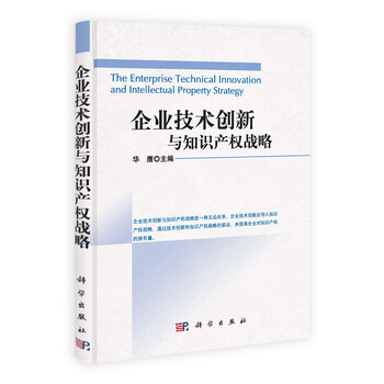 企业技术创新与知识产权战略