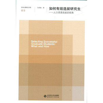如何有效选拔研究生：人力资源选拔的视角