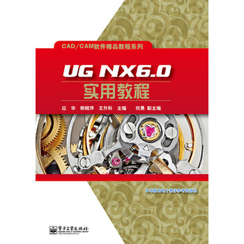 UG NX6.0实用教程
