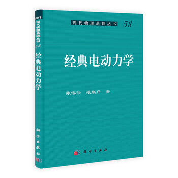 现代物理基础丛书：经典电动力学