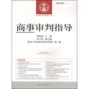 商事审判指导9787510909689人民法院
