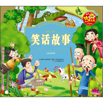  成长好伙伴经典少儿书系--笑话故事9787547026113
