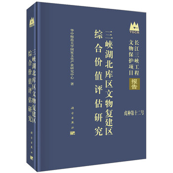 三峡湖北库区文物复建区综合价值评估研究