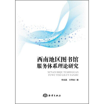 西南地区图书馆服务体系理论研究