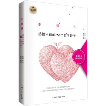 幸福书：感悟幸福的150个哲学段子（修订版）