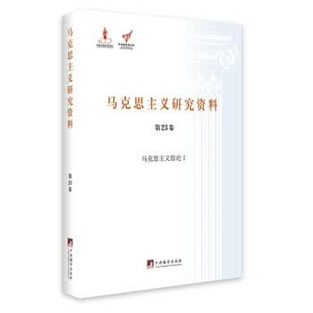 马克思主义综论 1/马克思主义研究资料（第23卷）