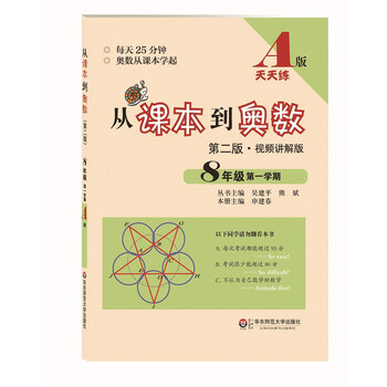 从课本到奥数：八年级第一学期（第二版 视频讲解版 A版）