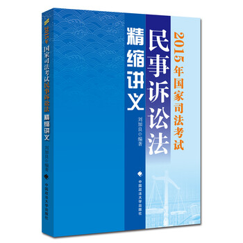 2015年国家司法考试民事诉讼法精缩讲义