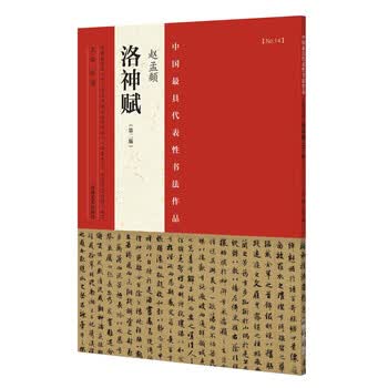 中国最具代表性书法作品 赵孟頫 洛神赋（第二版）