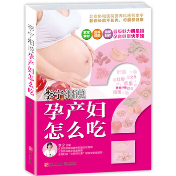 正版 李宁细说孕产妇怎么吃 9787555214069