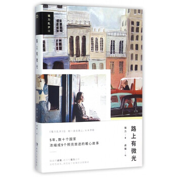 路上有微光(精)/猫力乱步