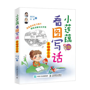 小莲藕看图写话（基础理念篇）(优枢学堂出品)