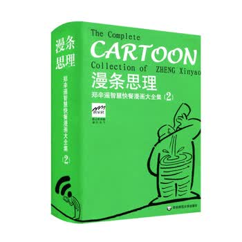 漫条思理:郑辛遥智慧快餐漫画大全集（2）