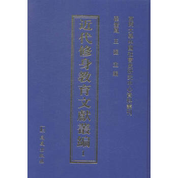 近代修身教育文献丛编 社会科学 书籍