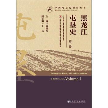 黑龙江屯垦史（第一卷）